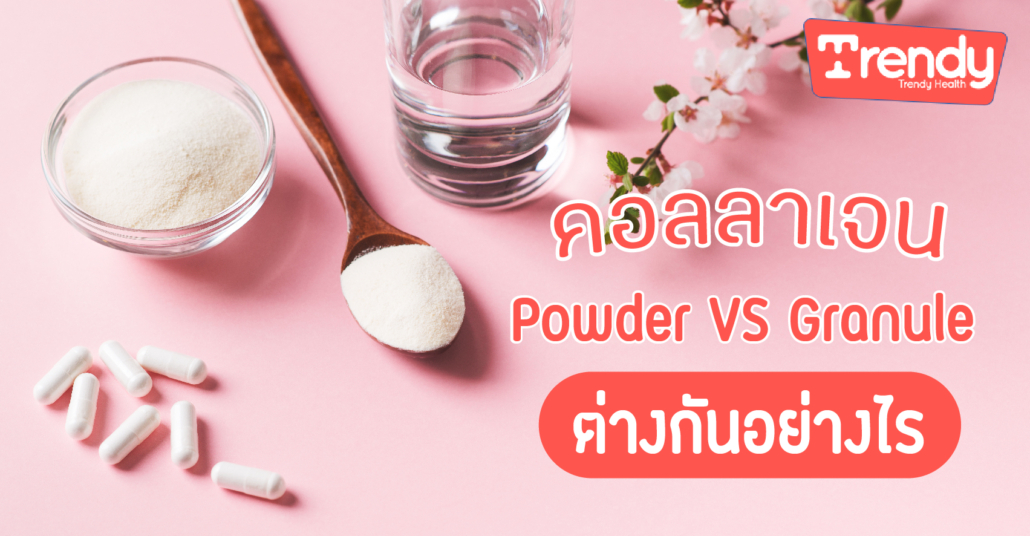 คอลลาเจน Powder VS Granule ต่างกันอย่างไร – อาหารเสริม คอลลาเจน วิตามินซี